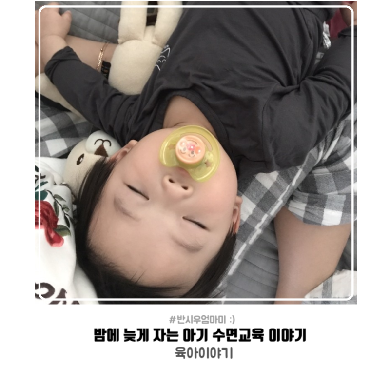 14개월아기 밤에 늦게 자는아기 수면교육 수면시간 낮잠 밤잠 시간 네이버 블로그