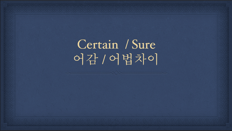 [튜나's 영어어법 완벽정리 / 영어문법] 29. certain / sure 어감 '너 사용법' certain / sure 차이 ...