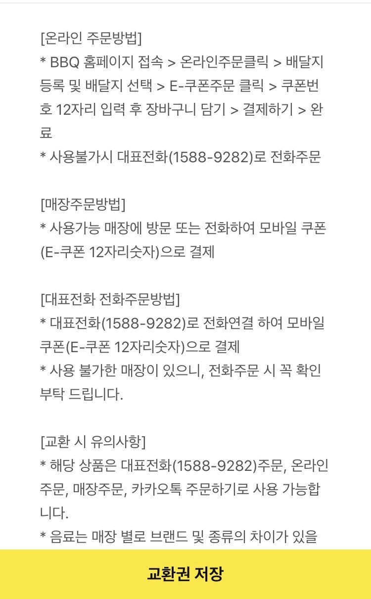 Bbq 비비큐 기프티콘 Bbq 비비큐 뱀파이어 치킨 카톡 선물하기 기프티콘 교환권 사용 주문 방법 네이버 블로그