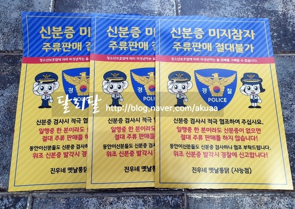 달리달 식당 신분증 미지참자 검사 술 판매불가 안내문 제작 음식점 미성년자 주점 주류 구매 나이확인 협조문 시트지 위조