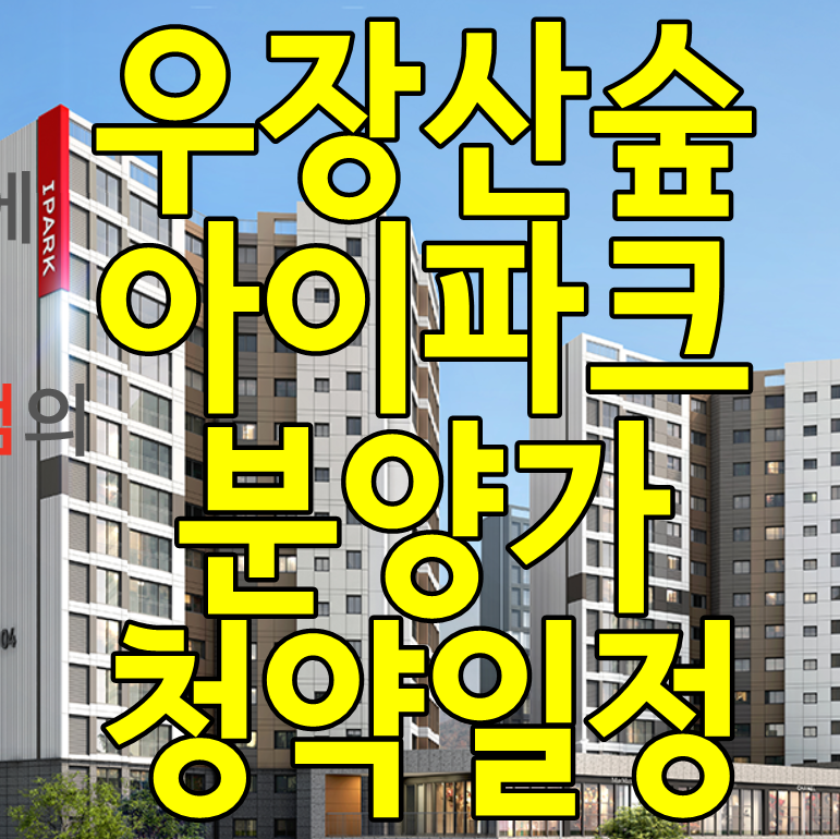 우장산숲 아이파크 분양가 청약일정 한 번에 확인하기 강서구 화곡동 네이버 블로그