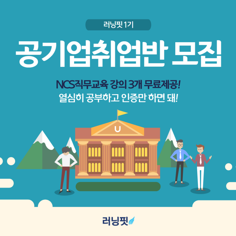 공기업ncs직업교육 러닝핏에서 빠르게 수료하자ft 한국도로공사ncs 한국전력 등 상반기 2000명 채용 네이버 블로그