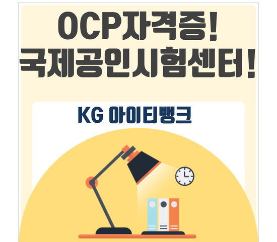 오라클자격증학원에서 OCA, OCP 한번에 정리! : 네이버 블로그