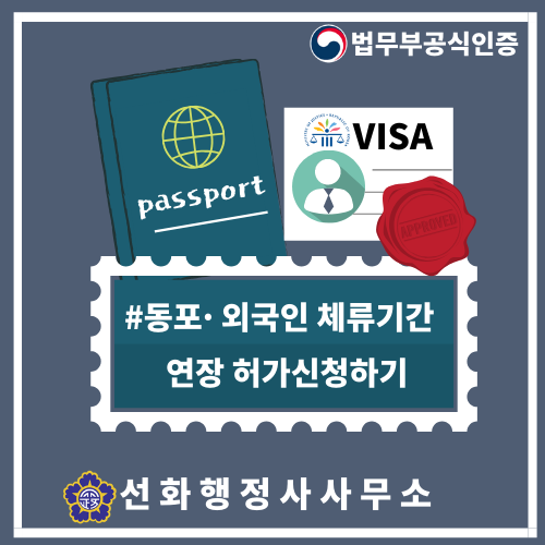 동포· 외국인 체류기간 연장 허가신청하기 네이버 블로그