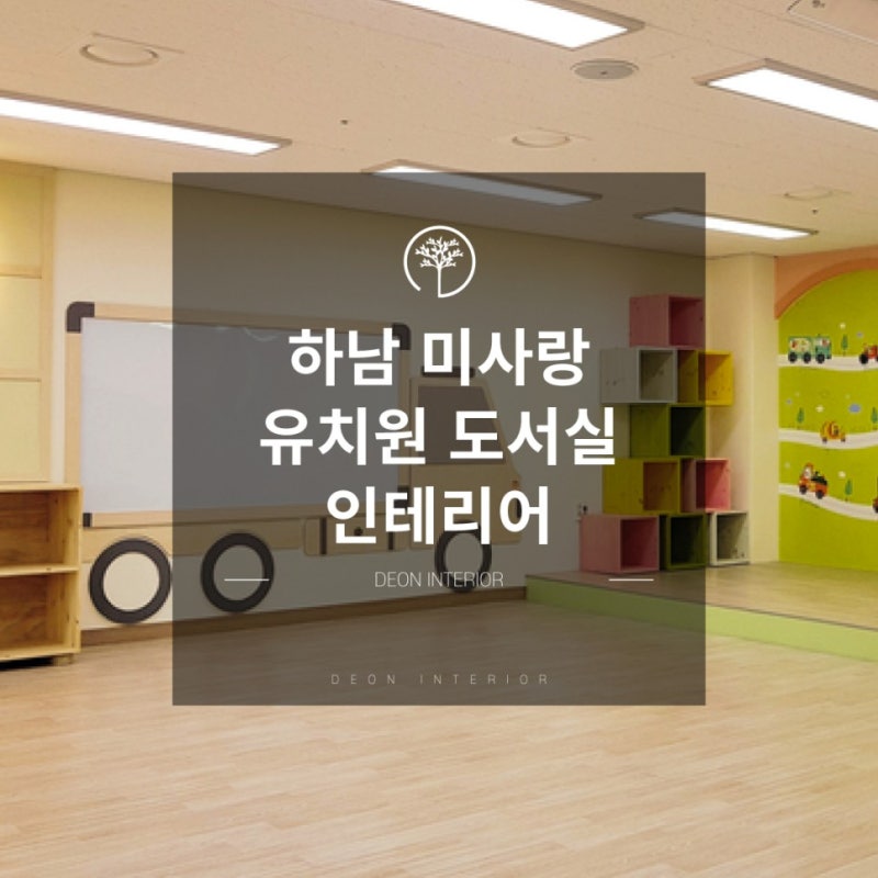 하남 미사랑 유치원 도서실 인테리어 디온인테리어 네이버 블로그