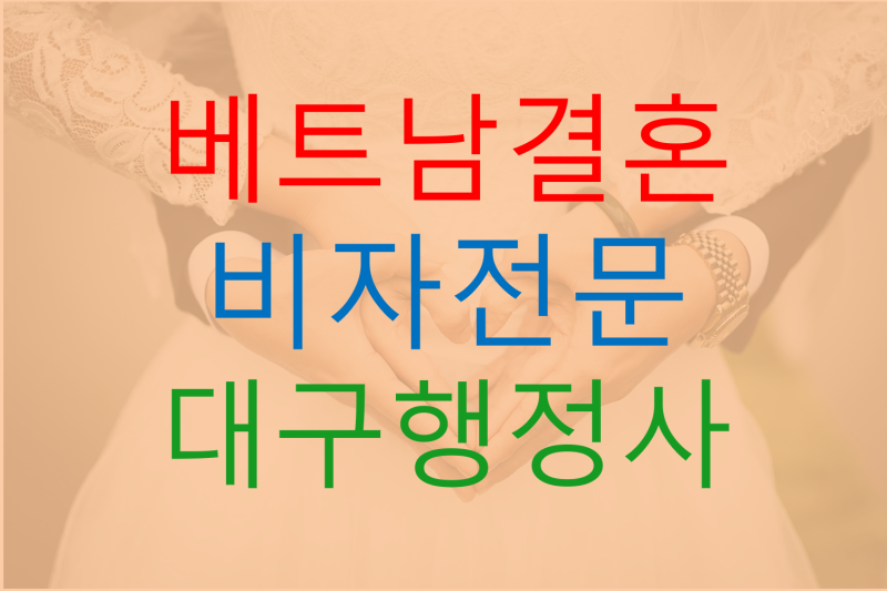 대구 경북 울산 부산 경남에서 베트남 국제결혼서류는 어떻게 할까요 선한국혼인신고 혼인요건인증서 베트남혼인신고 대구