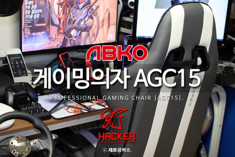 가성비 게임용 PC방 의자 추천 앱코 해커 AGC15 체어로 완성! : 네이버 블로그