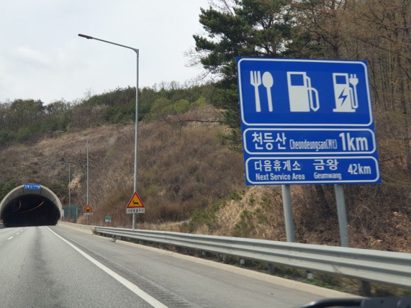 천등산휴게소평택방향평택제천 고속도로 첫 휴게소 네이버 블로그