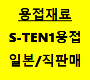 STEN(에스텐)S-TEN1용접와이어#판배중#사하시특수강 : 네이버 블로그