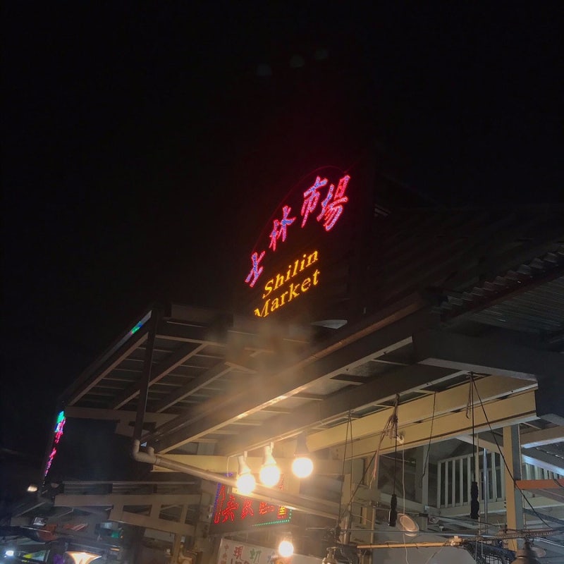 스린야시장 대만 야시장 길거리음식리뷰and추천 왕자치즈감자소시지구이우유튀김고구마볼 먹거리투어💫 네이버 블로그
