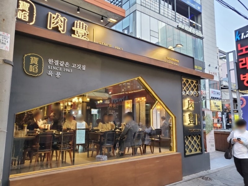서울구로디지털단지 구디 분위기 좋은 고기 맛집 회식 장소 추천 육풍 가격메뉴위치 네이버 블로그