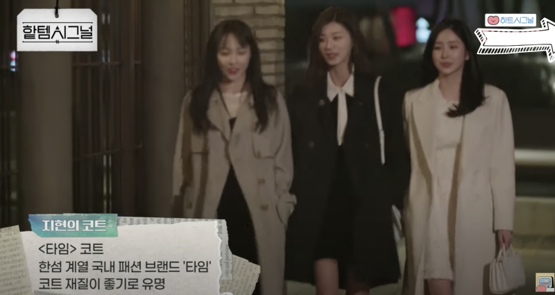 하트시그널 아이템 정리 스타일링핱템 완전정복 5회 임한결 가디건 이가흔 코트티셔츠 박지현 코트무스탕 김강열