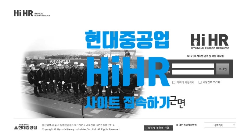 현대중공업 HiHR 접속방법 ): hihr 접속 어렵지 않아요! (feat. 링크 공유) : 네이버 블로그