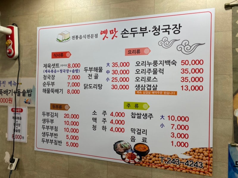 문 닫기 전에 꼭 가야 할 식당 수요미식회 수원 옛맛 손두부 청국장 네이버 블로그