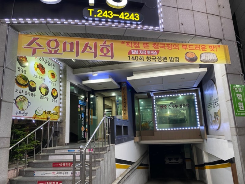 문 닫기 전에 꼭 가야 할 식당 수요미식회 수원 옛맛 손두부 청국장 네이버 블로그