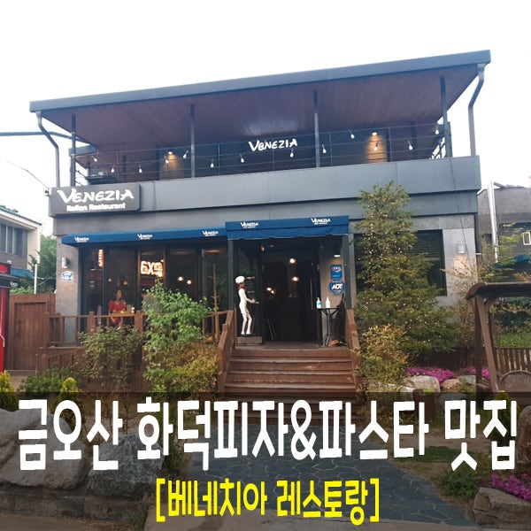 구미 분위기좋은 금오산 화덕피자 And 파스타 숨은맛집 베네치아 레스토랑 Feat 구미 데이트코스 네이버 블로그