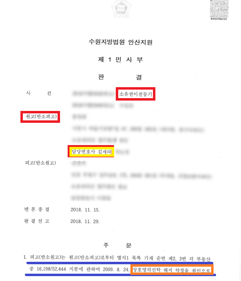 안산지원 상호명의신탁해지 약정을 원인으로 한 지분 소유권이전등기 성공 원고 승소 판결 사례 네이버 블로그