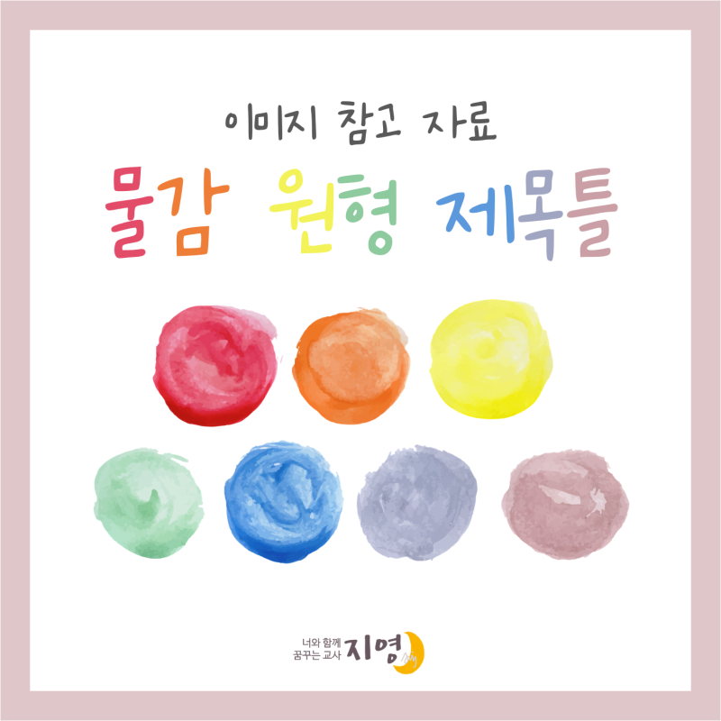 유치원어린이집 일러스트 공유 수채화 느낌 일러스트 물감 원형 제목틀 네이버 블로그