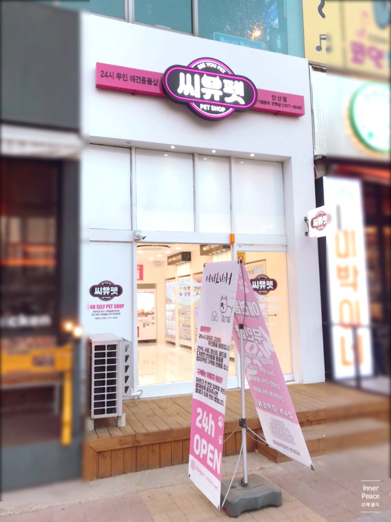 안산 한대앞 애견용품샵 24시 무인애견용품샵 씨유펫 가본 후기 네이버 블로그