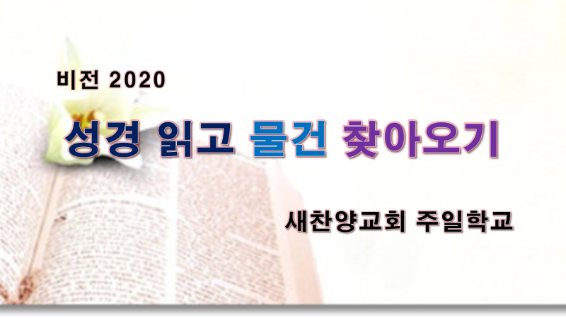 교회학교 Ppt 게임 성경 읽고 물건 찾기 네이버 블로그