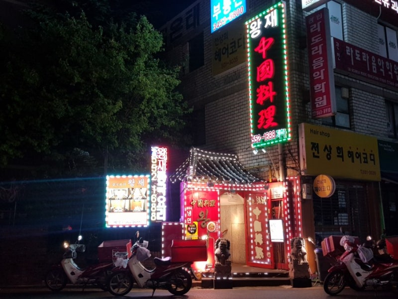 대치동 생활의 달인 중국집 왕재 대치동이 좋은 이유 네이버 블로그