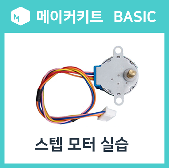 메이커키트 아두이노 스텝스테핑모터 실습 회전방향 속도 각도 조절 네이버 블로그
