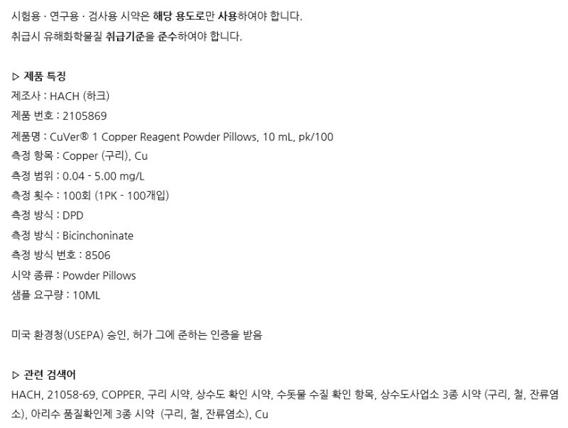 하크(HACH),2105869-KR,PERMACHEM REAGENTS, CuVer® 1 Copper Reagent : 네이버 블로그
