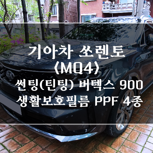 양천구프리미엄선팅(버텍스900)/생활보호필름4종(PPF) 기아차쏘렌토(MQ4)시공후기 BY 카보드(양천구프리미엄틴팅) 양천구신차패키지,목동버텍스,신월동브이쿨,레이노,레인보우 ...