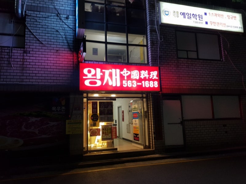 대치동 생활의 달인 중국집 왕재 대치동이 좋은 이유 네이버 블로그