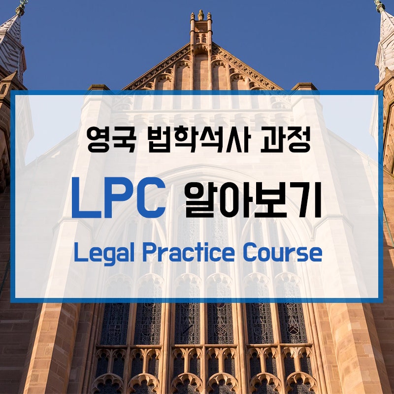 영국 법학석사 – LPC (Legal Practice Course) 과정 : 네이버 블로그