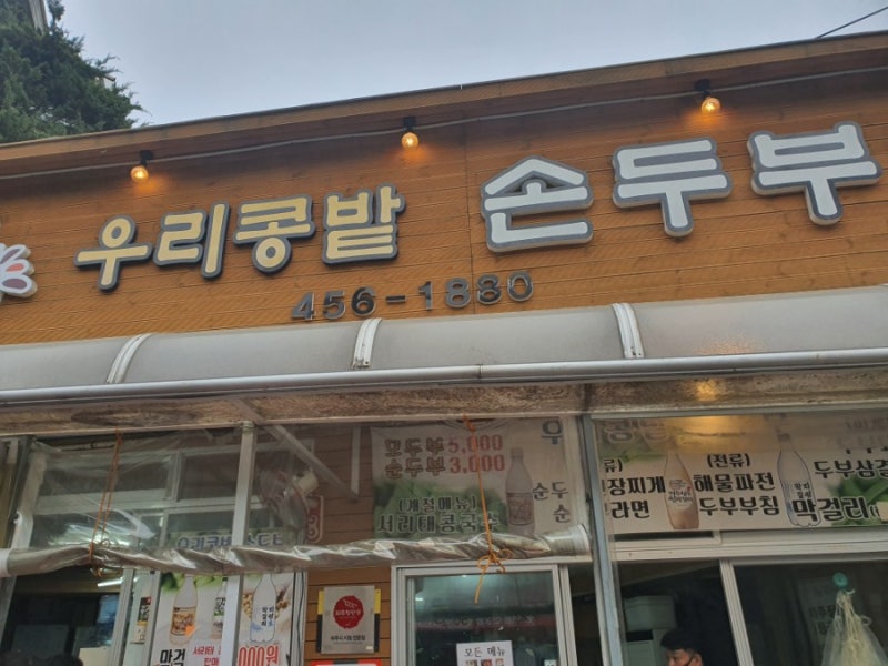 아차산 맛집 우리콩밭 손두부 등산 후 먹는 두부에 막걸리 핵꿀맛 네이버 블로그