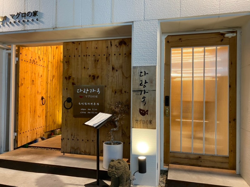 전주 서신동 참치 맛집 다랑가옥 데이트 장소 고급스러운 분위기 숙성참치 참치회 코스 네이버 블로그
