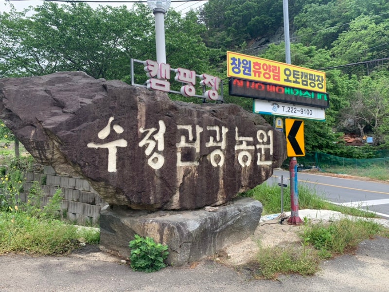 창원 휴양림 오토캠핑장 수정관광농원 차박 캠핑 후기 네이버 블로그