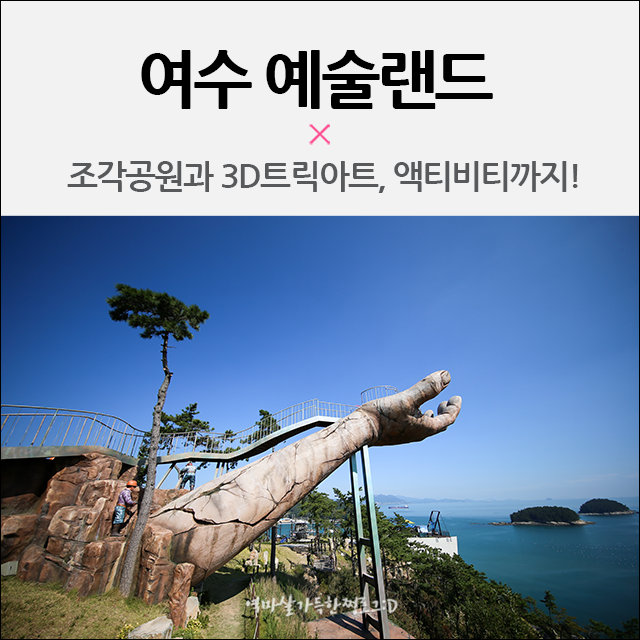 여수 예술랜드 리조트부터 조각공원 트릭아트까지 핫플 입장료 네이버 블로그
