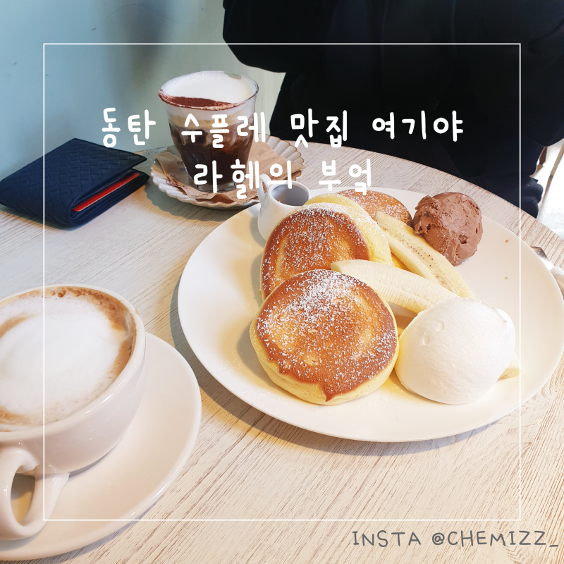 맛집 라헬의부엌 데이트장소로 추천하는 수플레맛집 네이버 블로그