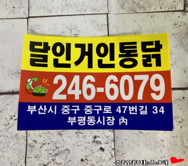 [부산/남포동] 부산 깡통시장 거인통닭 : 네이버 블로그