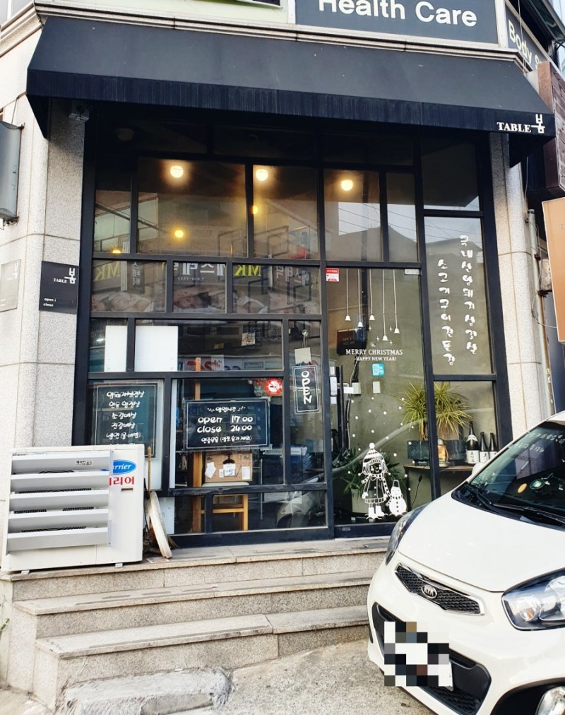 경기 성남 태평동 태평역 맛집 테이블봄 암돼지삼겹살비빔냉면 네이버 블로그