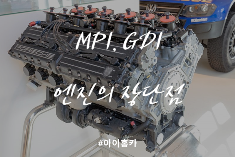 가솔린 엔진의 방식 GDI, MPI 엔진의 장점과 단점 : 네이버 블로그