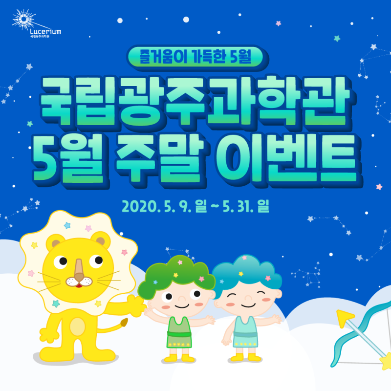 광주 아이와 주말에 가기 좋은 곳 국립광주과학관 5월 주말이벤트 네이버 블로그