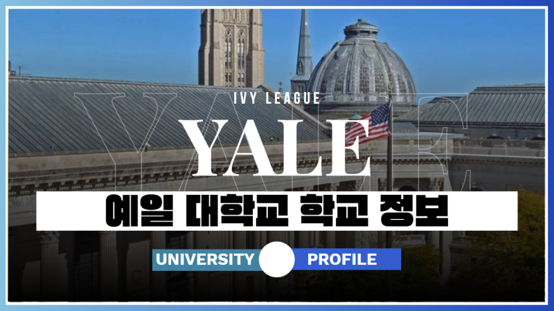 예일 대학교 (Yale University)는 어떤 곳일까? : 네이버 블로그