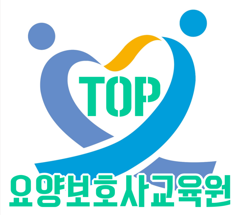 탑요양보호사교육원 마산요양보호사교육원 창원요양보호사교육원 진해요양보호사교육원 산호동요양보호사교육원 뉴탑요양보호사교육원 32