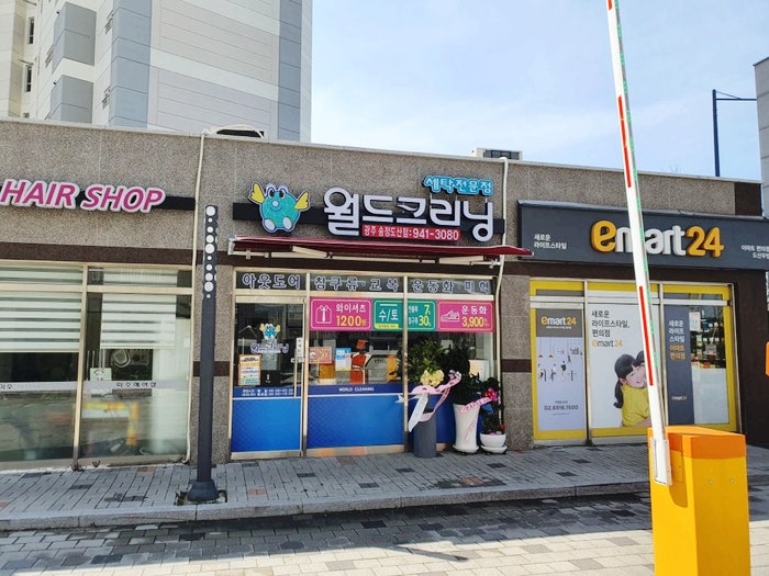 도산동 세탁소 도산동 빨래방 월드크리닝 광주송정도산점 오픈했어요~ 네이버 블로그