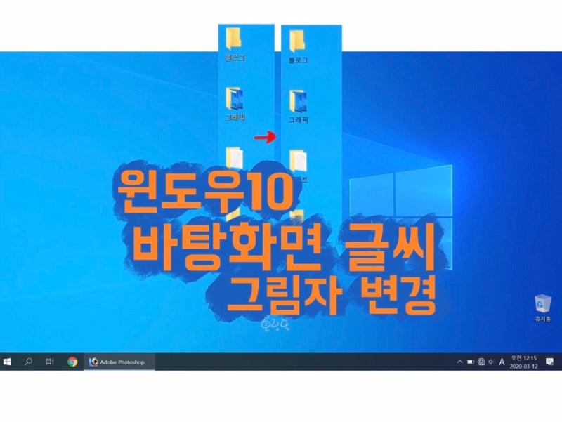윈도우 10 바탕화면 글씨변경 그림자 제거 네이버 블로그