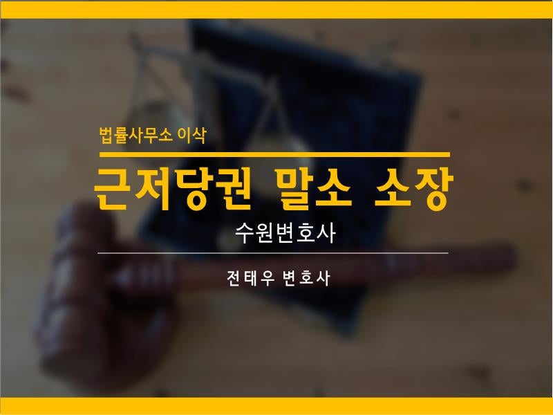 근저당권 말소 소장소유권에 기한 근저당권설정등기 말소청구 소송 네이버 블로그