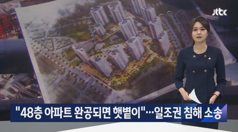 건축법 일조 등의 확보를 위한 건축물의 높이 제한참을 수 없는 일조권 침해 48층아파트 공사 멈추라 네이버 블로그