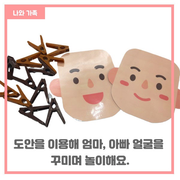 유아스토리 빨래집게로 엄마 아빠 얼굴 꾸미기 나와가족 놀이중심 만들기 만들기활동 유치원 어린이집 엄마표놀이