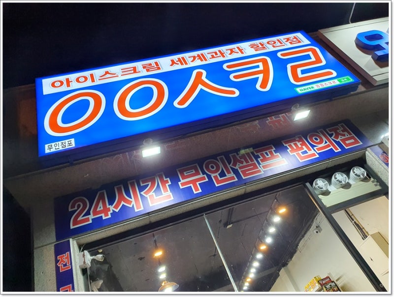 아이스크림할인점 없는게 없는 무인 결제 응응스크르 양산서창점 네이버 블로그