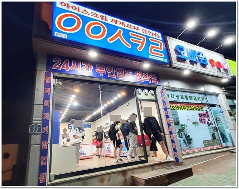 아이스크림할인점 없는게 없는 무인 결제 응응스크르 양산서창점 네이버 블로그