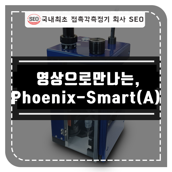 영상으로 만나는 휴대용 접촉각측정기(Portable Contact Angle Meter), Phoenix-smart(A ...