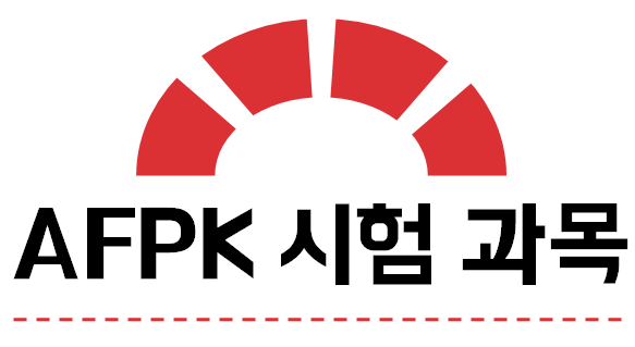 AFPK 합격 필독 정보! : 네이버 블로그